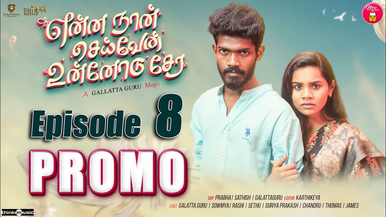 Promo | Episode 8 | என்ன நான் செய்வேன் உன்னோடு சேர 💔😔 | web Series ...