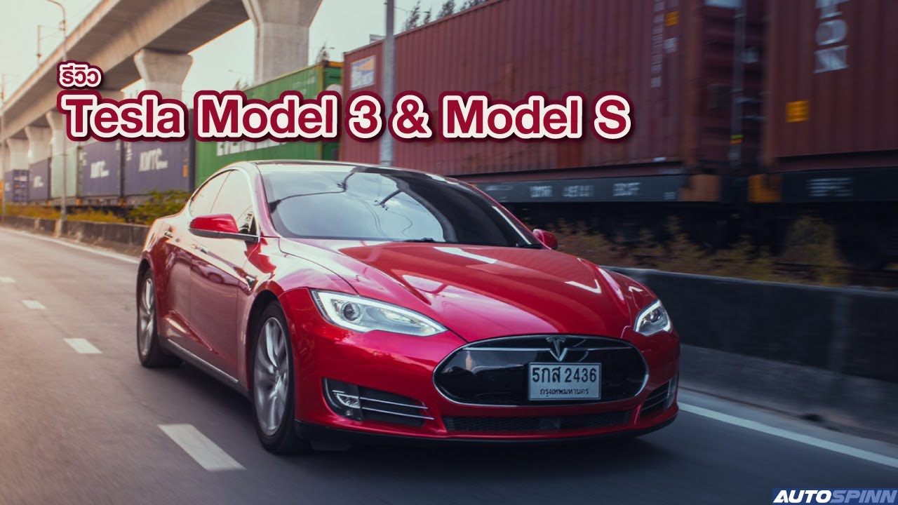 รีวิว Tesla Model 3 & Model S - YouTube