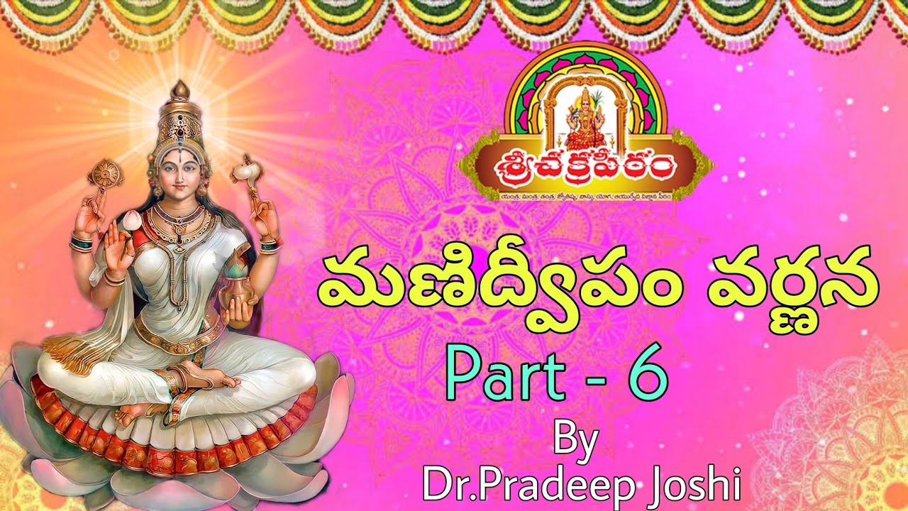 మణిద్వీప వర్ణన Part - 6 By Dr.pradeep Joshi - YouTube