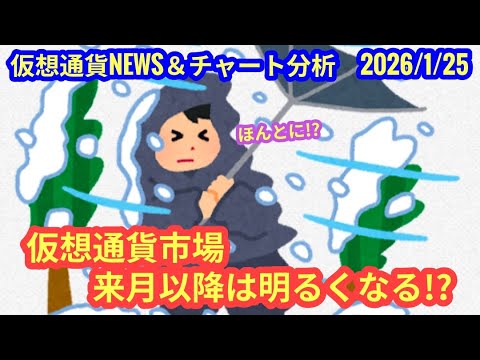 【仮想通貨市場、来月以降は明るくなる？！】本日の相場分析は「BTC・KAIA・ONDO・TAO・ENSO」2026/1/25 - YouTube
