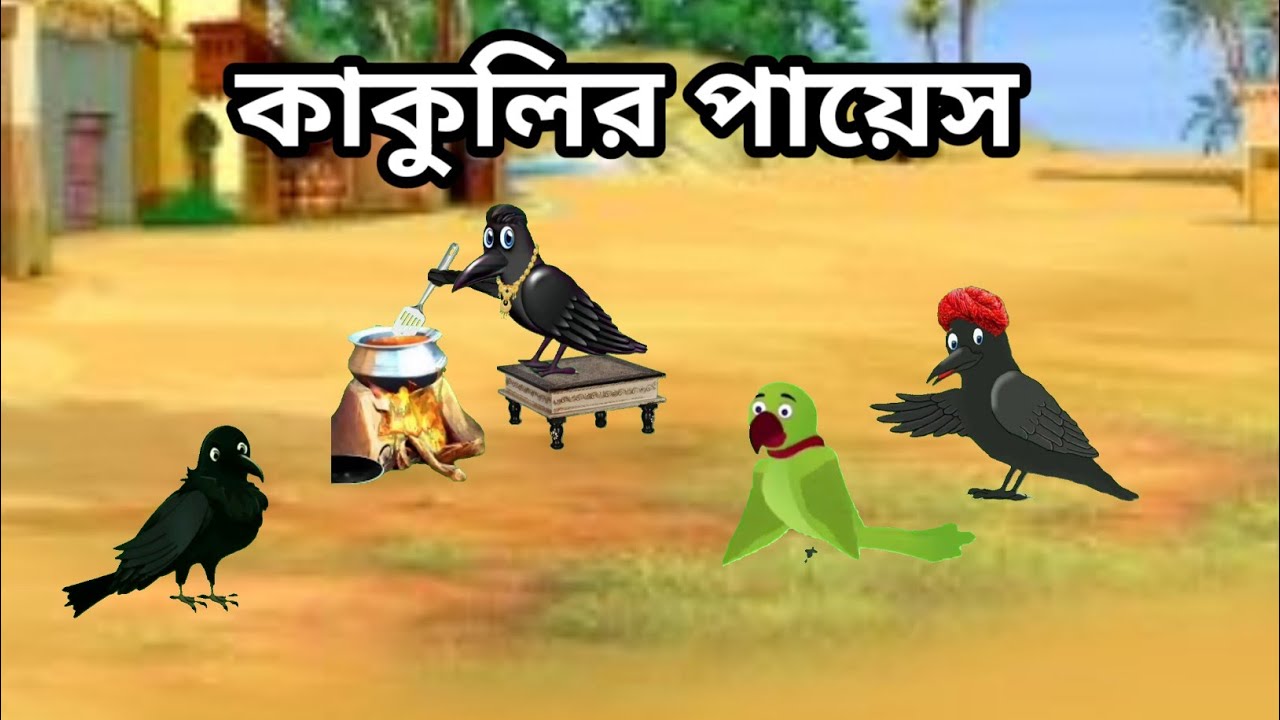 kakulir payesh l কাকুলির পায়েস l fairy tales cartoon l @wahi9436 - YouTube