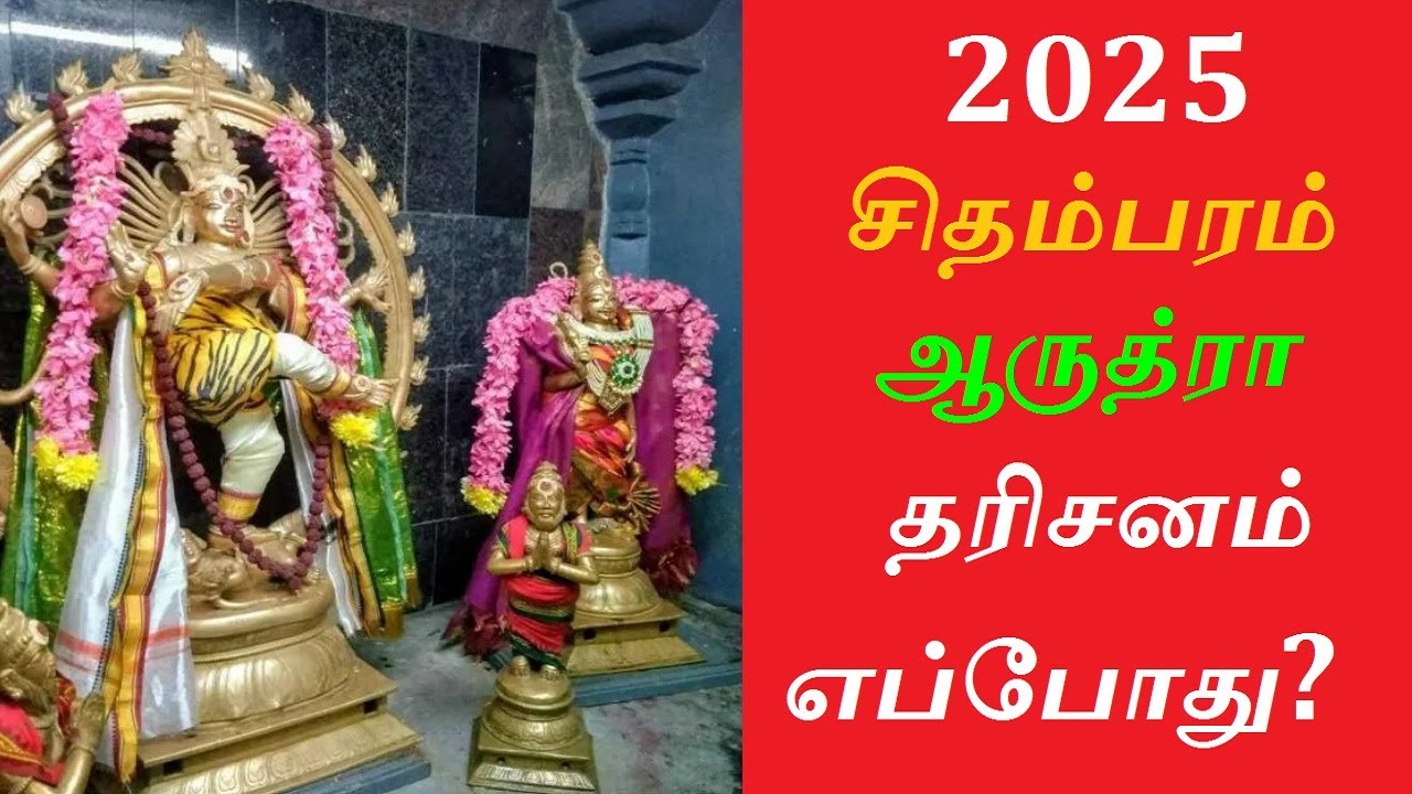 2025 சிதம்பரம் நடராஜர் ஆருத்ரா தரிசனம் நாள் & தேதி? 2025 Chidhambaram ...