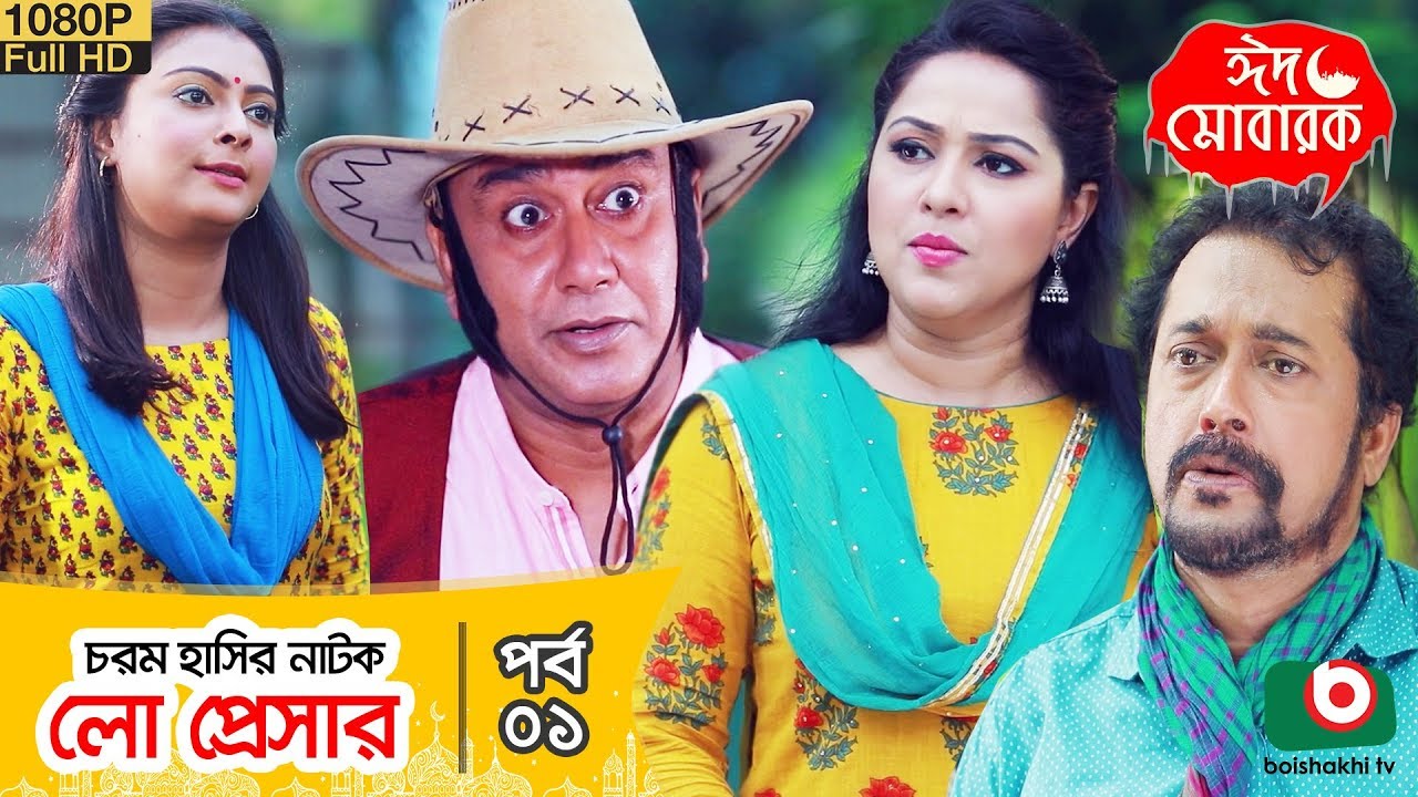 ঈদ কমেডি নাটক - লো প্রেসার | Low Pressure - Ep 01 | Zahid Hasan, Faruk ...