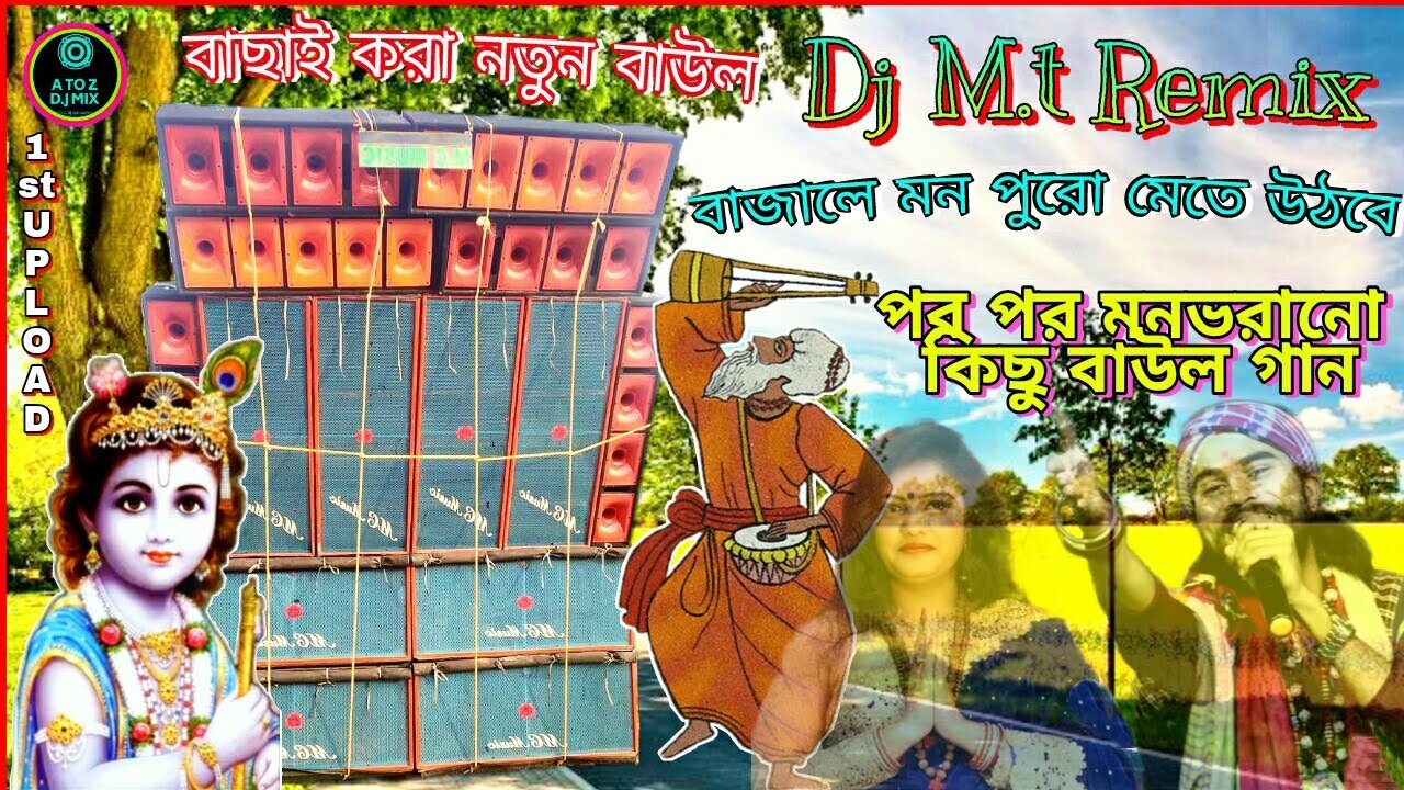 MT REMIX😲 NONSTOP DJ BAUL GAN🙏// #DJ_MT_REMIX #BAUL_GAN #KRISHNA_NAAM # ...