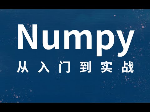 保姆级numpy教程（从入门到实践）Python基础 3 创建Ndarray数组对象02 - YouTube