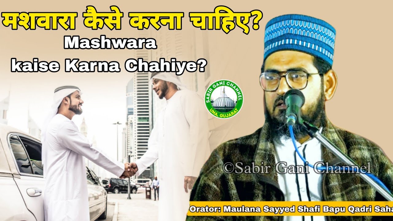 Mashwara kaise Karna Chahiye ? | Maulana Sayyed Shafi Bapu Qadri Sahab ...