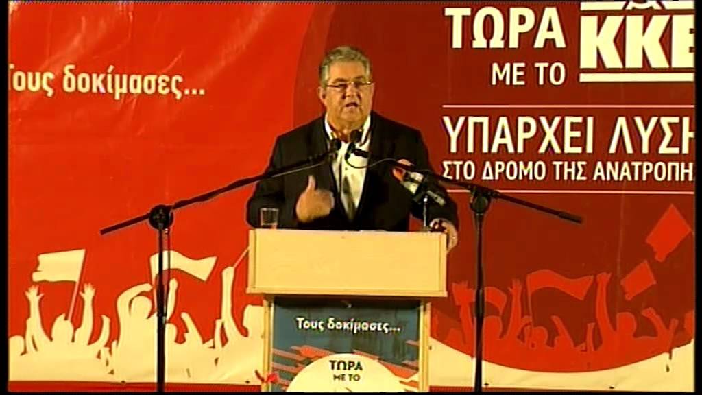 ΟΜΙΛΙΑ Δ. ΚΟΥΤΣΟΥΜΠΑ ΣΤΗ ΣΥΓΚΕΝΤΡΩΣΗ ΤΟΥ ΚΚΕ ΣΤΗ ΛΙΒΑΔΕΙΑ - ΕΚΛΟΓΕΣ ...