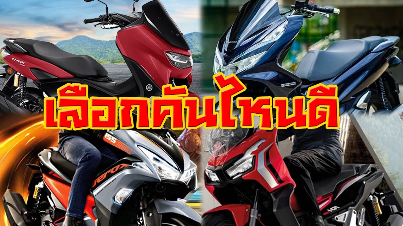 6 อันดับ รถ ออโต้ 150cc น่าซื้อที่สุด ปี 2020 - YouTube