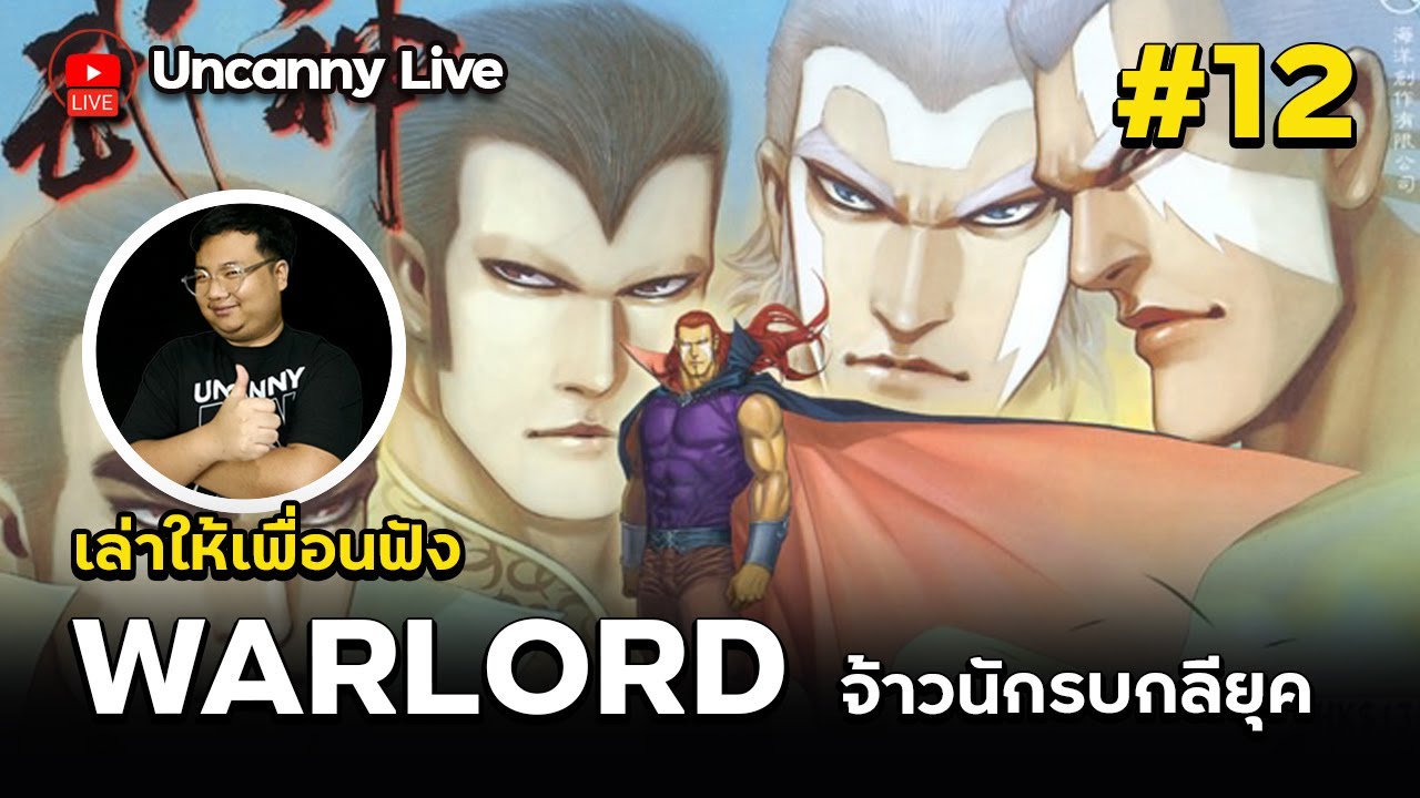 🔴[Live] WARLORD #12 ศึกชิงจ้าวบลูคิงด้อม เริ่มต้น! | เล่าให้เพื่อนฟัง ...