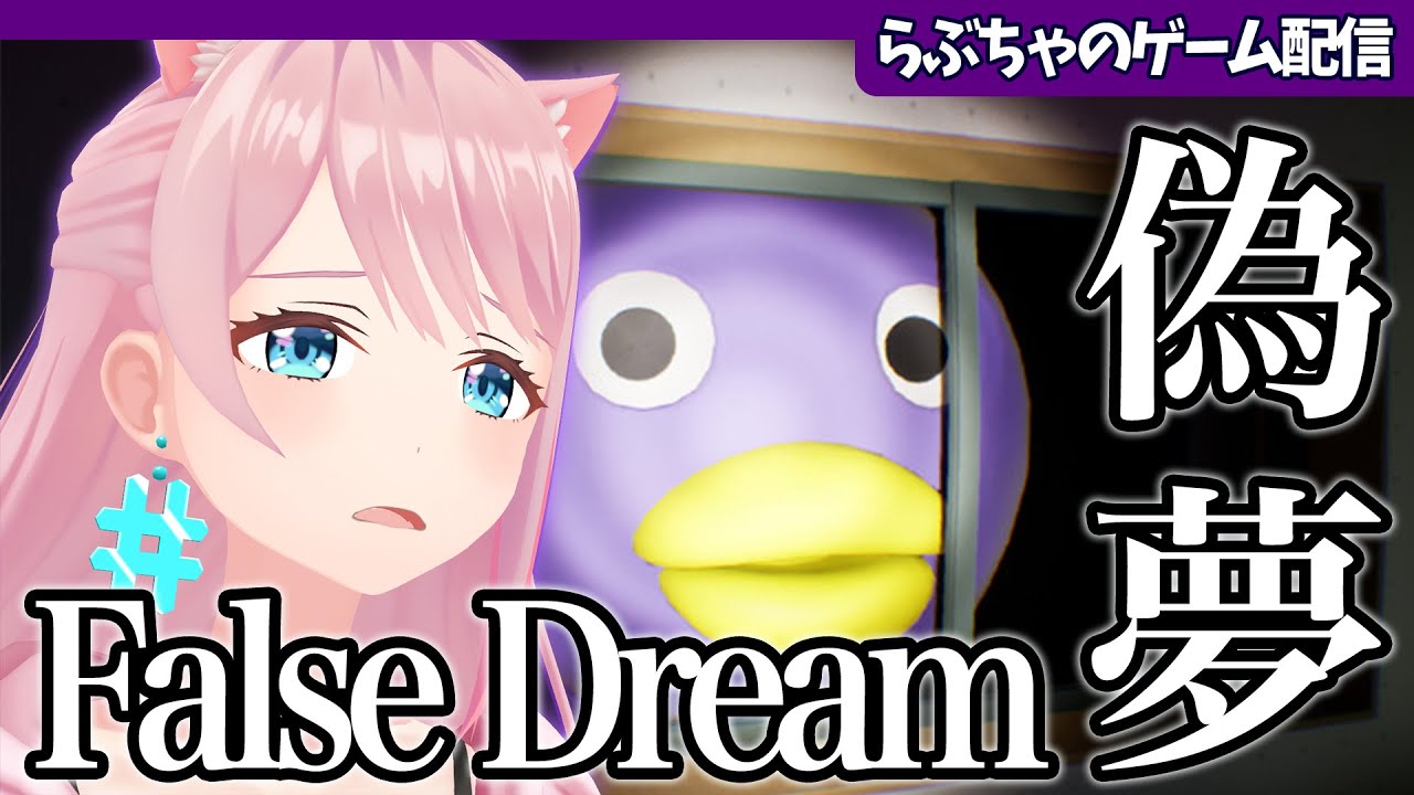 【偽夢 | False Dream】異変を探す脱出ゲーム・・！（復帰2周年記念配信の情報も！） - YouTube