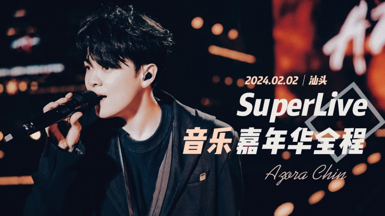 舞台【240202】尤长靖 汕头SuperLive音乐嘉年华 全程｜Azora Chin_SuperLive Music Carnival ...