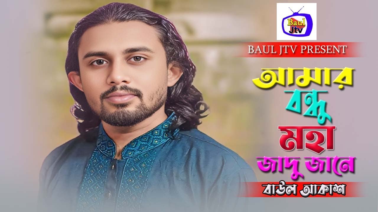 আমার বন্ধু মহা জাদু জানে | Amar Bondhu Moha Jadu Jane | Baul Akash ...