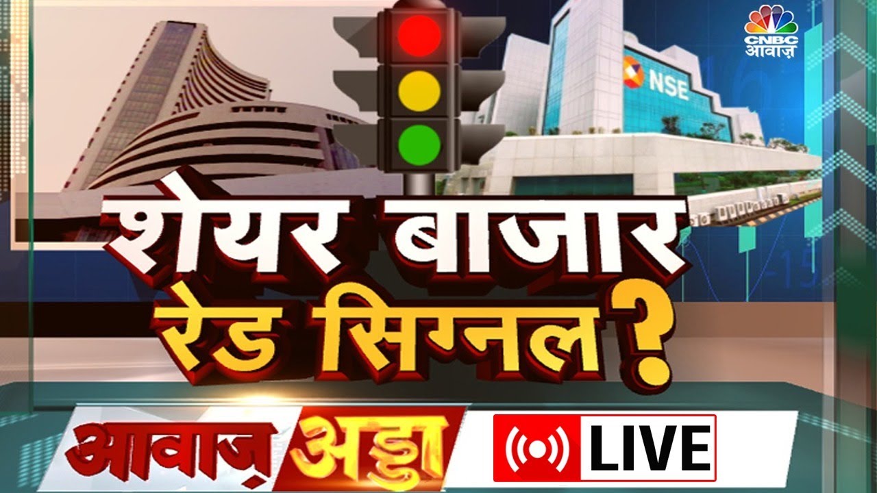 Awaaz Adda Live: Share Market में खतरे की घंटी, ग्लोबल मंदी की आहट से ...