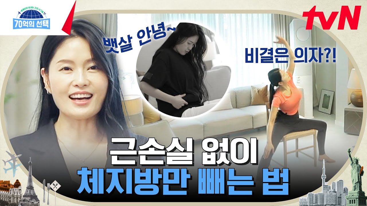 근 손실 없이 체지방만 쏙쏙! 80kg→50kg 총 30kg 감량에 성공한 다이어트 비법 공개! #70억의선택 EP.60 | tvN 230720 방송 - YouTube