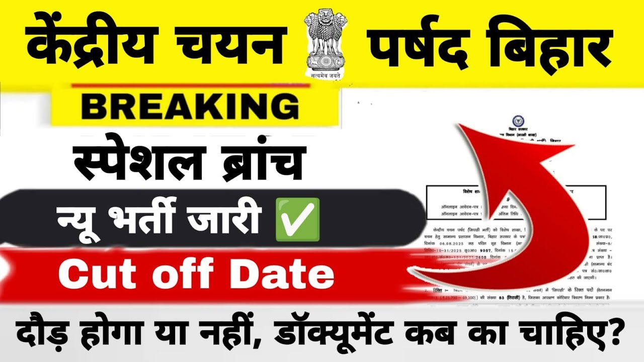 BIHAR SPECIAL BRANCH VACANCY || CUT OFF DATE || EWS/NCL जाति/निवास कब ...