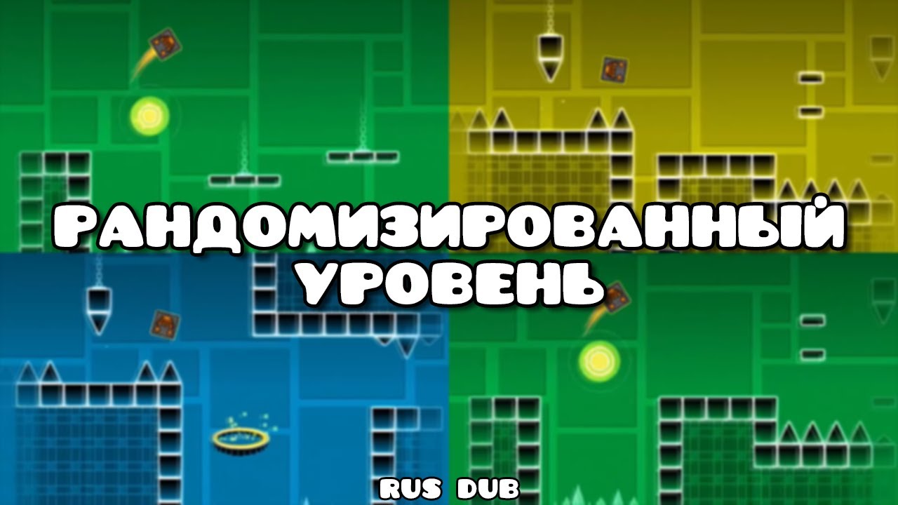 Как я создал РАНДОМИЗИРОВАННЫЙ уровень в Geometry Dash | GD Colon - YouTube