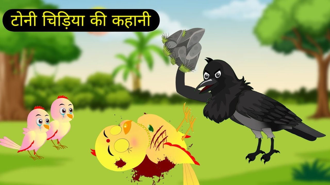 कार्टून | टोनी चिड़िया की कहानी | Kalu kawva our chidiya | Hindi Kahani ...