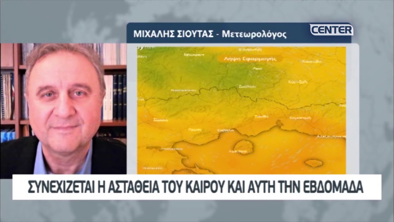ΣΥΝΕΧΙΖΕΤΑΙ Η ΑΣΤΑΘΕΙΑ ΤΟΥ ΚΑΙΡΟΥ ΚΑΙ ΑΥΤΗ ΤΗΝ ΕΒΔΟΜΑΔΑ - YouTube