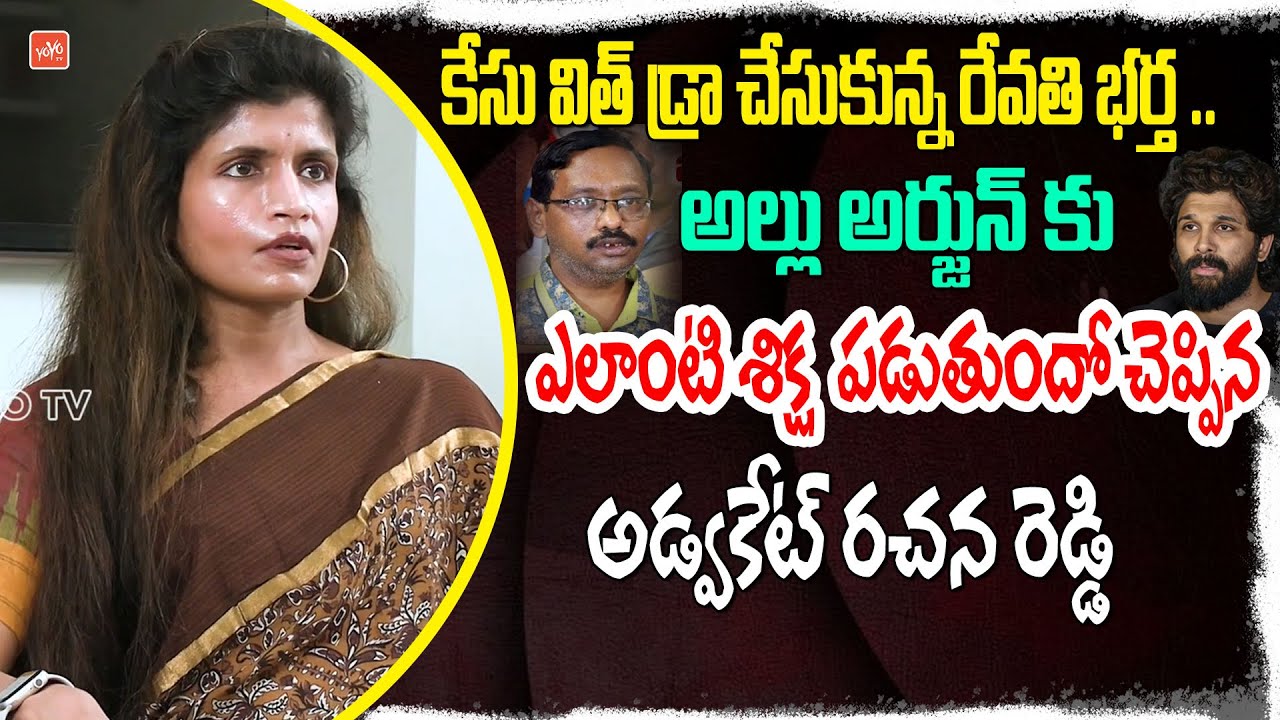 Advocate Rachana Reddy Explained About Allu Arjun Case | Sandhya ...