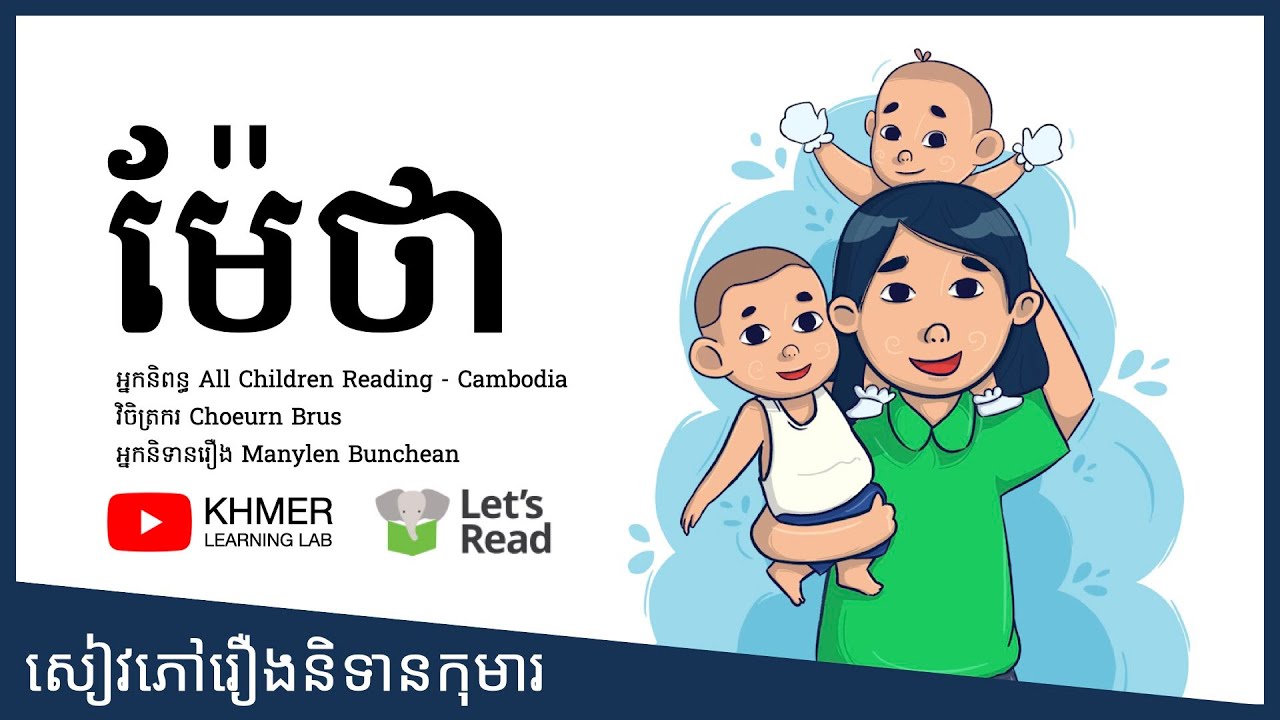 សៀវភៅរឿងនិទាន ម៉ែថា | សៀវភៅរឿងនិទានកុមារ | Khmer Read Along Storybook ...