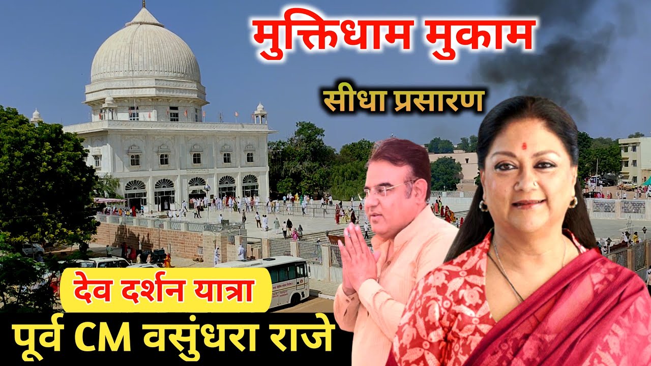 मुक्तिधाम मुकाम दर्शन यात्रा||पूर्व मुख्यमंत्री वसुंधरा||नोखा विधायक ...