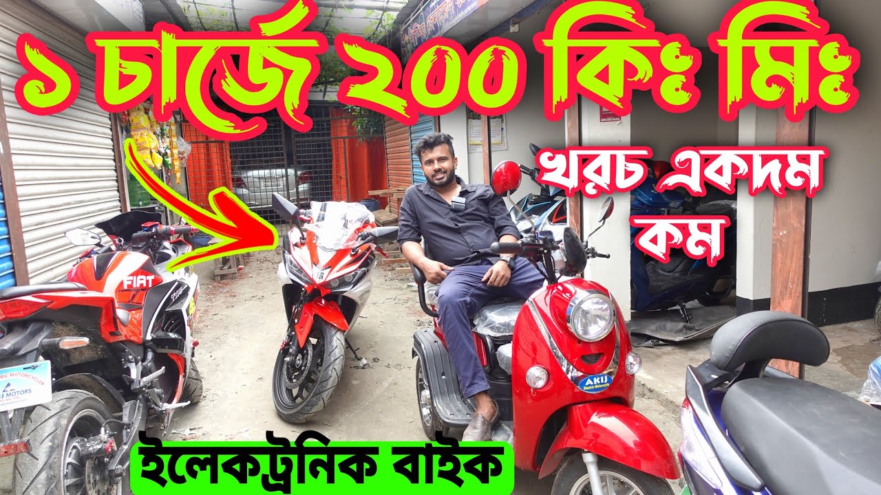 ১ চার্জে ২০০ কিঃ মিঃ 🔥New Akij Electric Bike Durdanto || Akij Electric ...