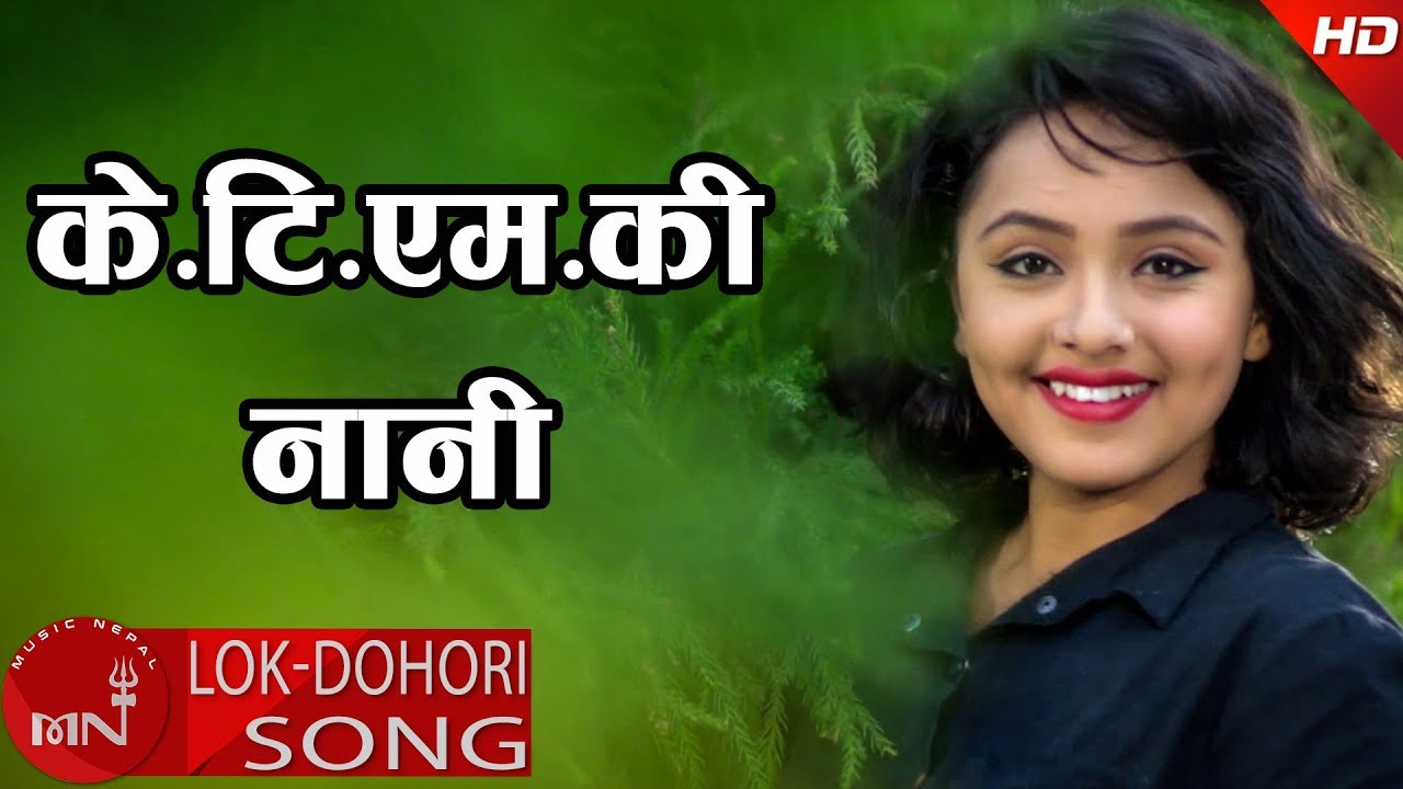 New Lok Dohori 2074/2018 | KTM Ki Nani - Indra Raj Giri & Nirmala ...