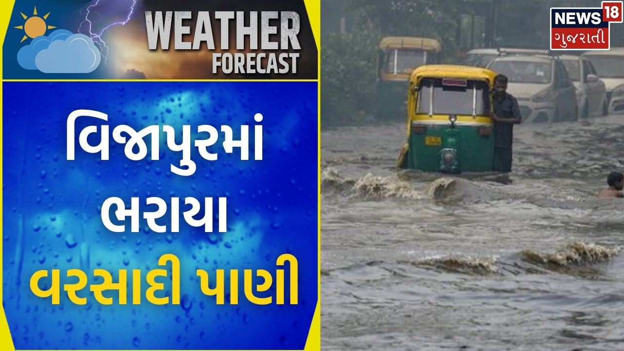 Vijapur Weather Update : વિજાપુરમાં ભરાયા વરસાદી પાણી | Heavy Rain ...