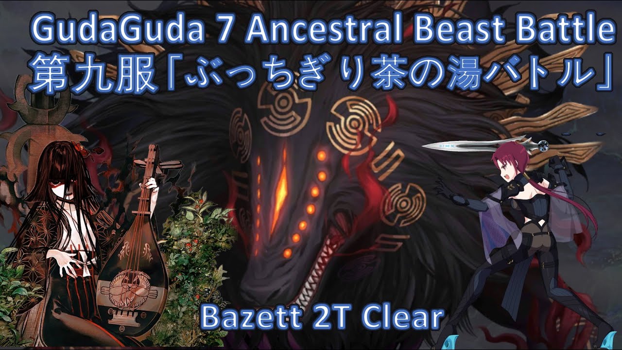【FGO】 GudaGuda 7 Ancestor Beast 2T Clear 第九服「ぶっちぎり茶の湯バトル」祖獣 Bazett 2ターン ...