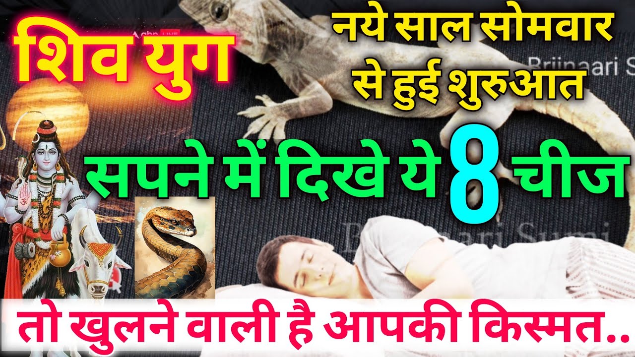 नये साल में सपने में दिखे ये 8 चीज तो खुलने वाली है आपकी किस्मत, शिव ...