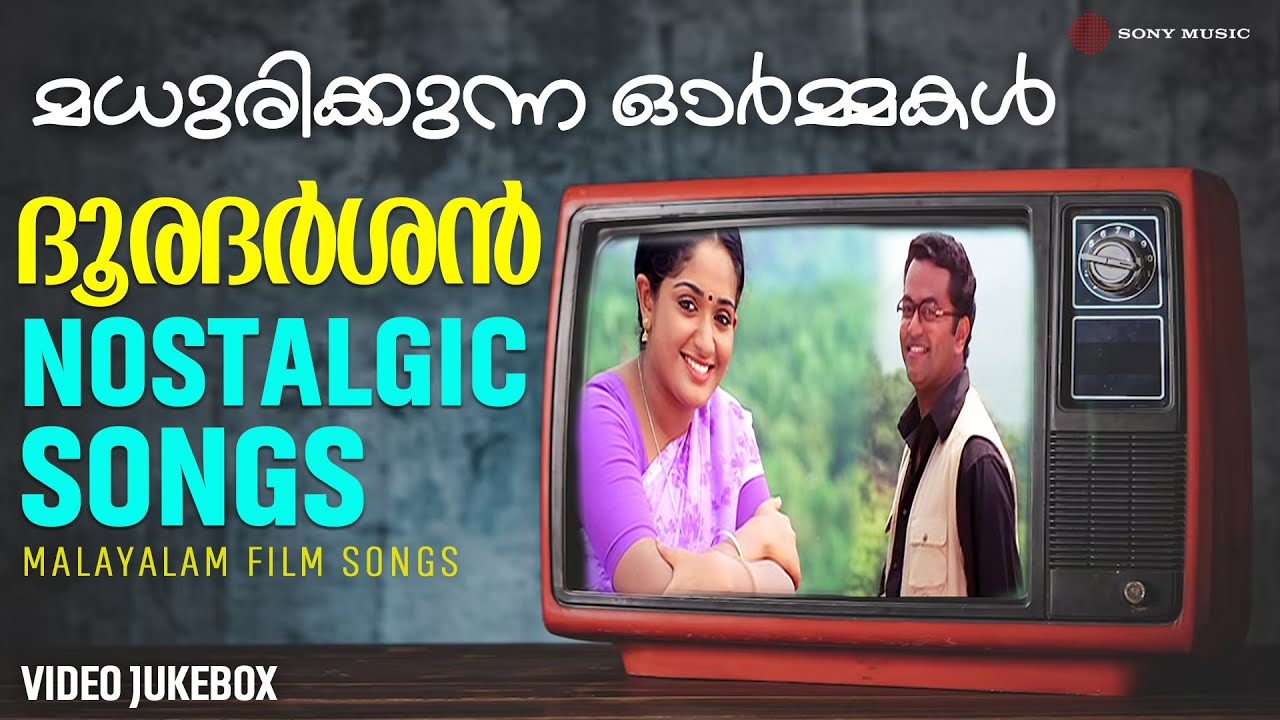 മധുരിക്കുന്ന ഓർമ്മകൾ | ദൂരദർശൻ Nostalgic Songs | Malayalam Film Songs ...