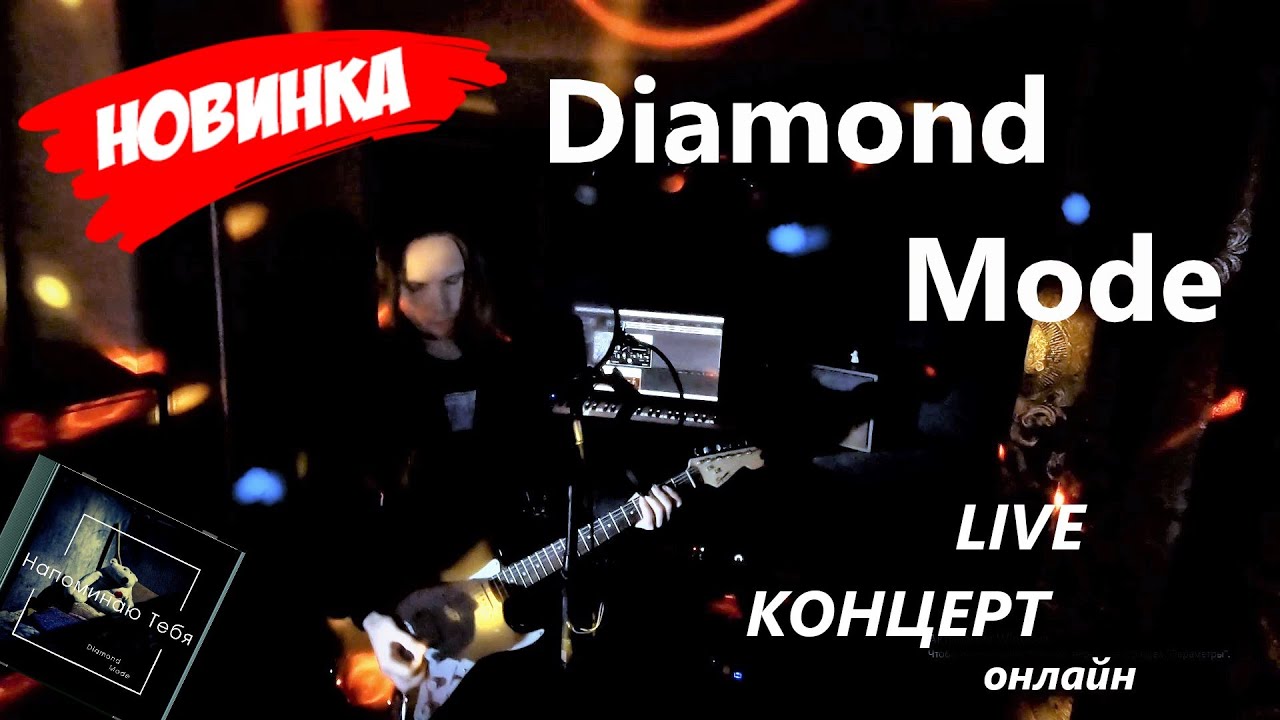 DIAMOND MODE - Онлайн-концерт - ЛАЙВ ( Full HD 1080p ) 15 ПЕСЕН. - YouTube