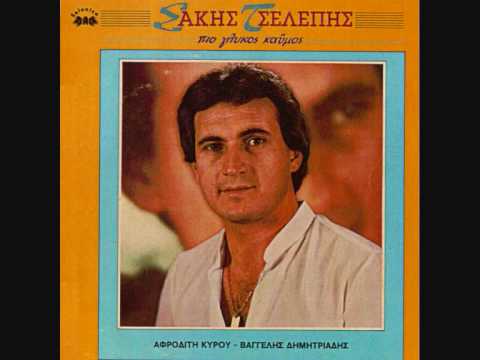 Σάκης Τσελέπης - Ο πιο γλυκός καυμός - YouTube