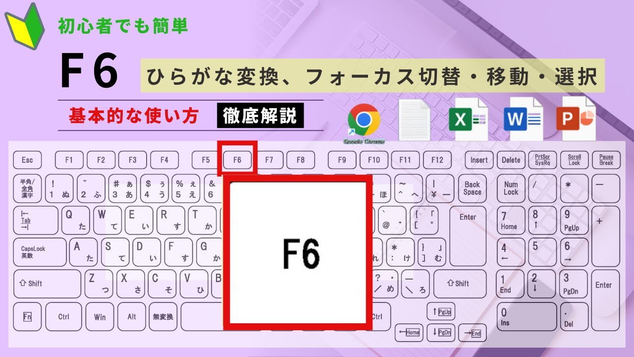 【パソコン初心者編】F6キー - YouTube