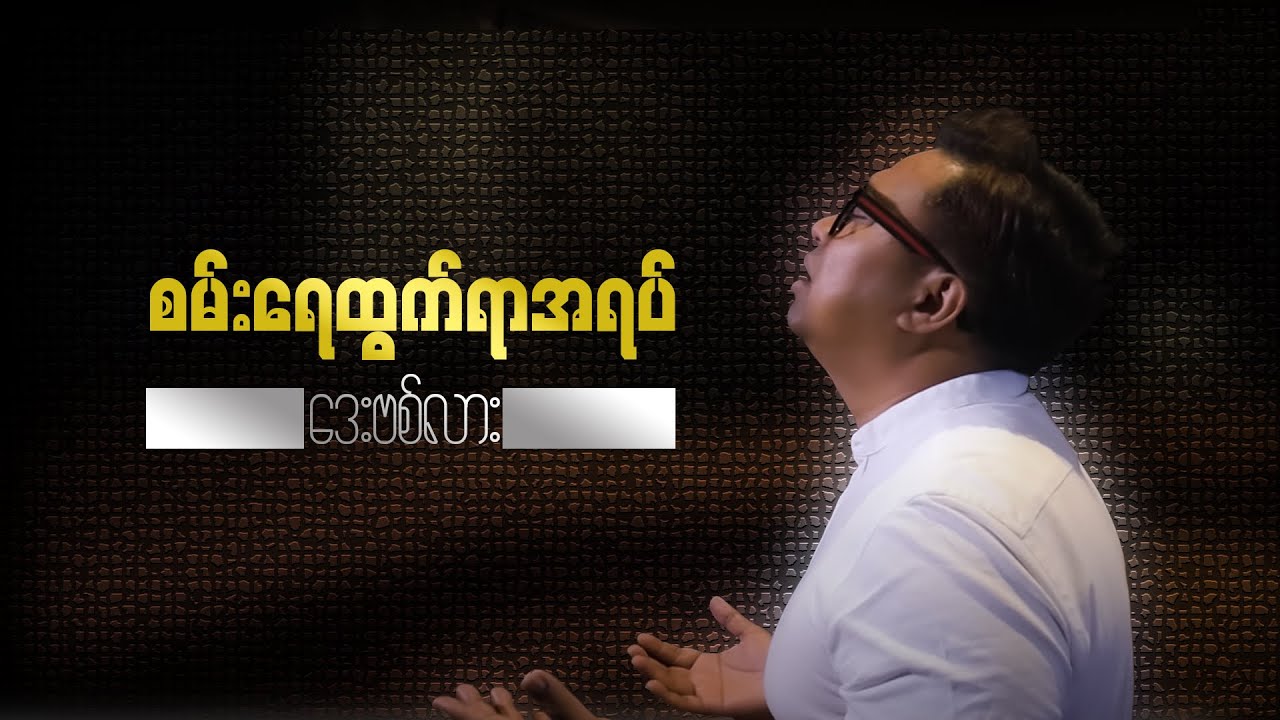 David Lah _ စမ်းရေထွက်ရာအရပ် (A place of springs) Music Video - YouTube