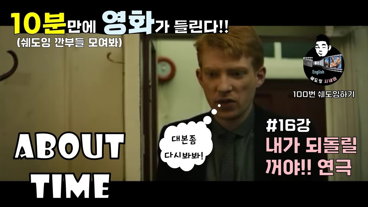 쉐도잉 영어 100ls훈련 어바웃타임16강그러면 내가 바로잡아야지영어회화 구간반복 미드 영어공부 생활영어 연속듣기 통합자막 귀가 트이는 영어회화 리스닝 스피킹