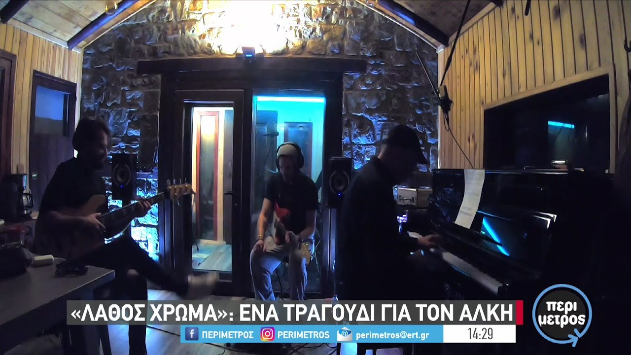 «Λάθος χρώμα»: Ένα τραγούδι για τον Άλκη | 24/01/2023 | ΕΡΤ - YouTube