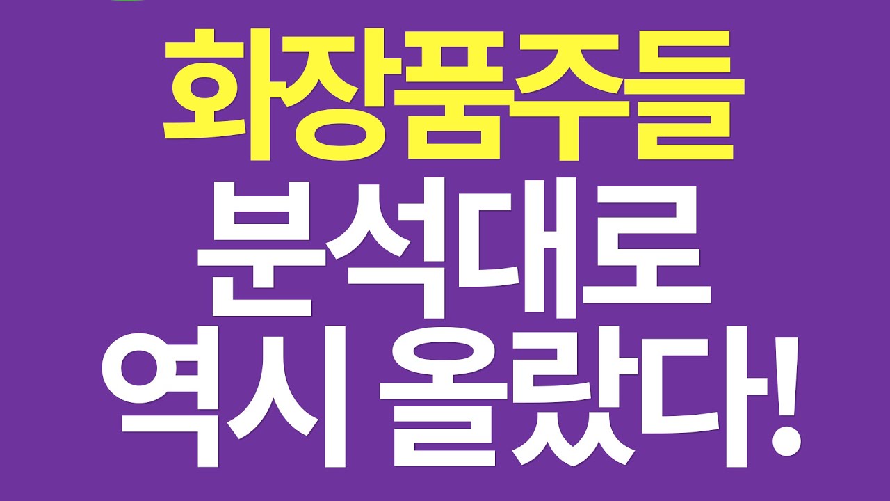 발빠른시황 화장품관련주들 역시 올랐다 리오프닝관련주 기대되는 이유 잇츠한불 한국화장품 코리아나 에이블씨엔씨