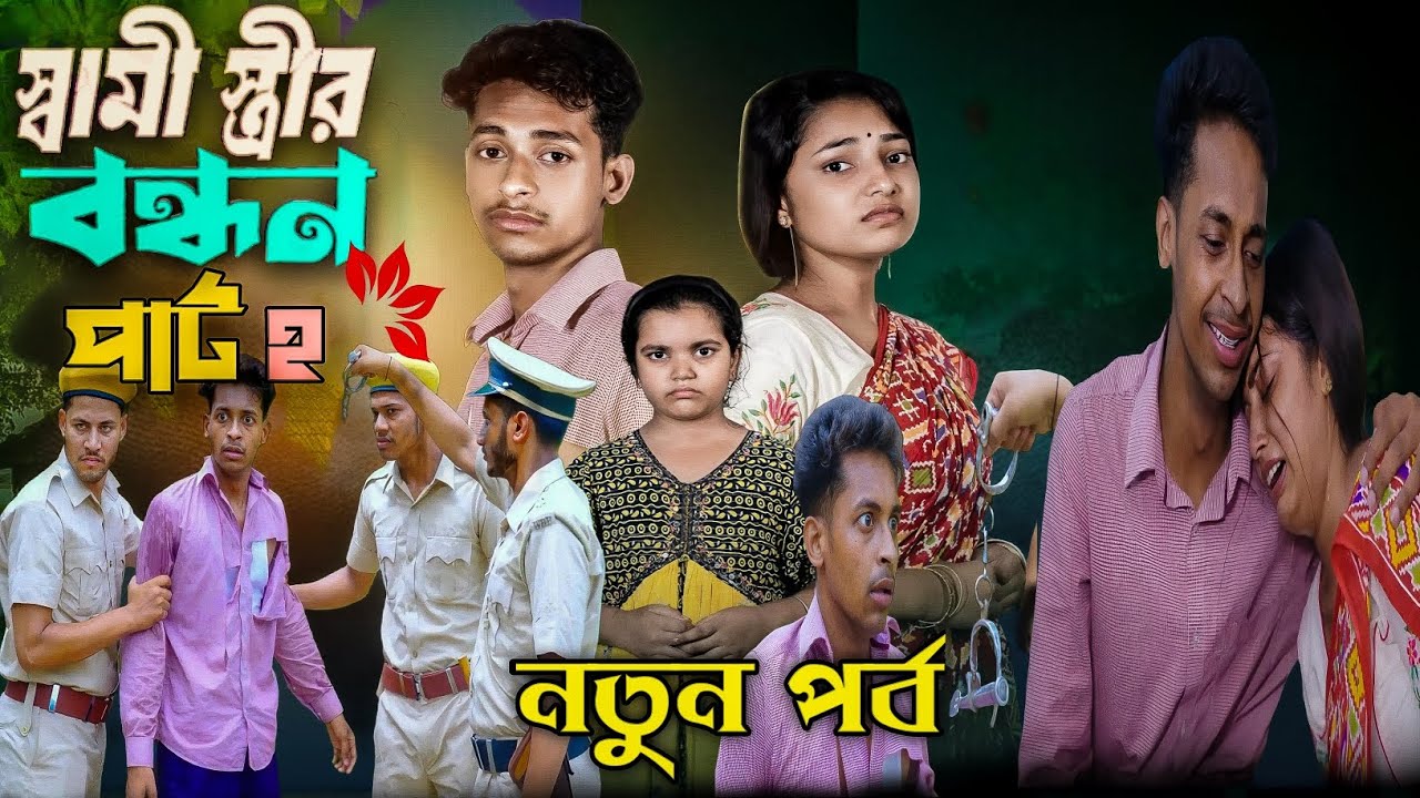 স্বামী স্ত্রীর বন্ধন পার্ট ২ । Shami Strir Bondhon Part 2 । Toni ...