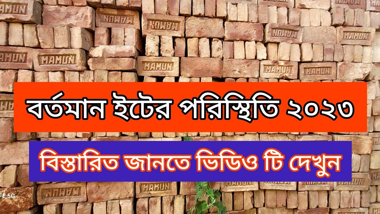 বর্তমান ইটের পরিস্থিতি ২০২৩|Current Bricks position in 2023|Brick field ...