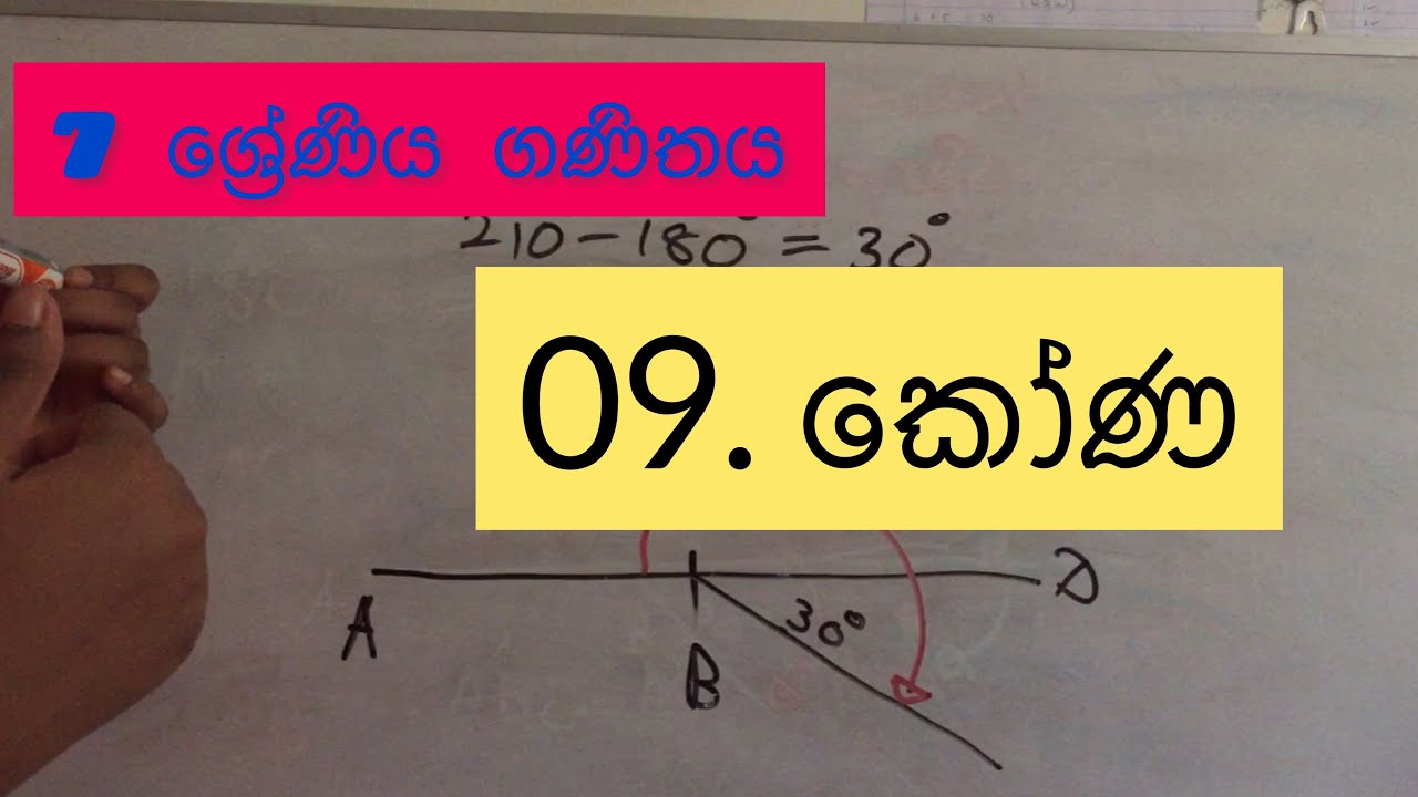 Grade 7 Mathematics in Sinhala - 09.කෝණ - 7 ශ්‍රේණිය - YouTube
