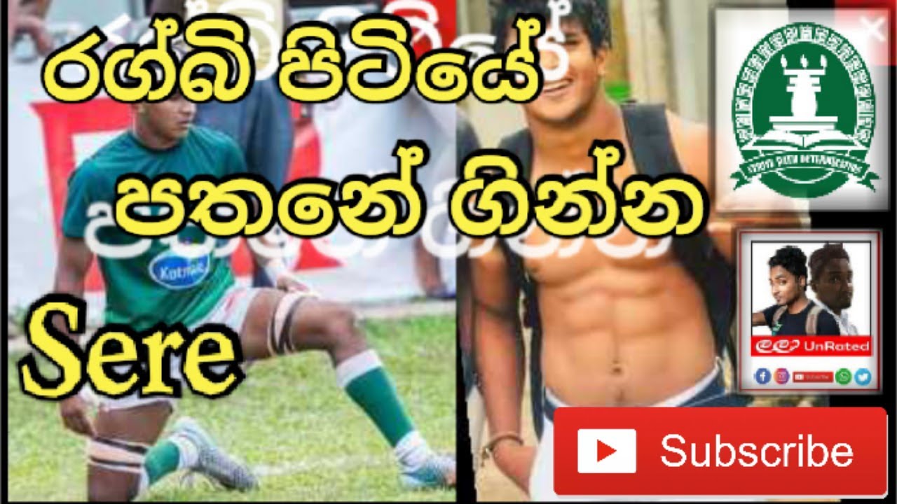 රග්බි පිටියේ පතනේ ගින්න | Janith Serasinghe | Isipathana college ...