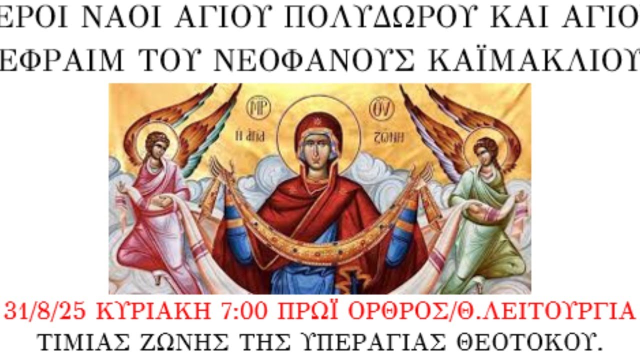 31/8/25 ΚΥΡΙΑΚΗ 7:00 ΠΡΩΪ ΟΡΘΡΟΣ/Θ.ΛΕΙΤΟΥΡΓΙΑ ΤΙΜΙΑΣ ΖΩΝΗΣ ΤΗΣ ...