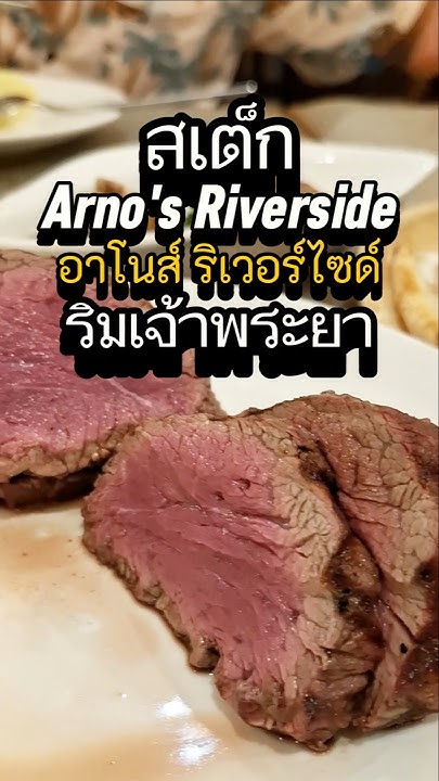 Arno's Riverside อาโนส์ ริเวอร์ไซด์ร้านสเต็กริมแม่น้ำเจ้าพระยาเห็นสะพานพระปิ่นเกล้า #ของกิน ...