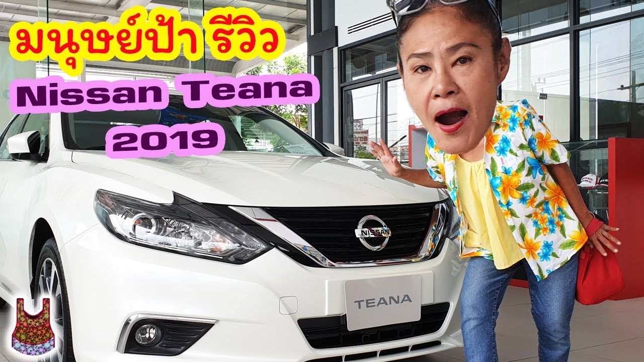 รีวิว New Nissan Teana 2019 2.0 XL NAVI รุ่นใหม่ล่าสุด - YouTube