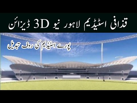 Qaddafi Stadium Lahore New 3D Structure | Bigg Meeting Get Positive ...
