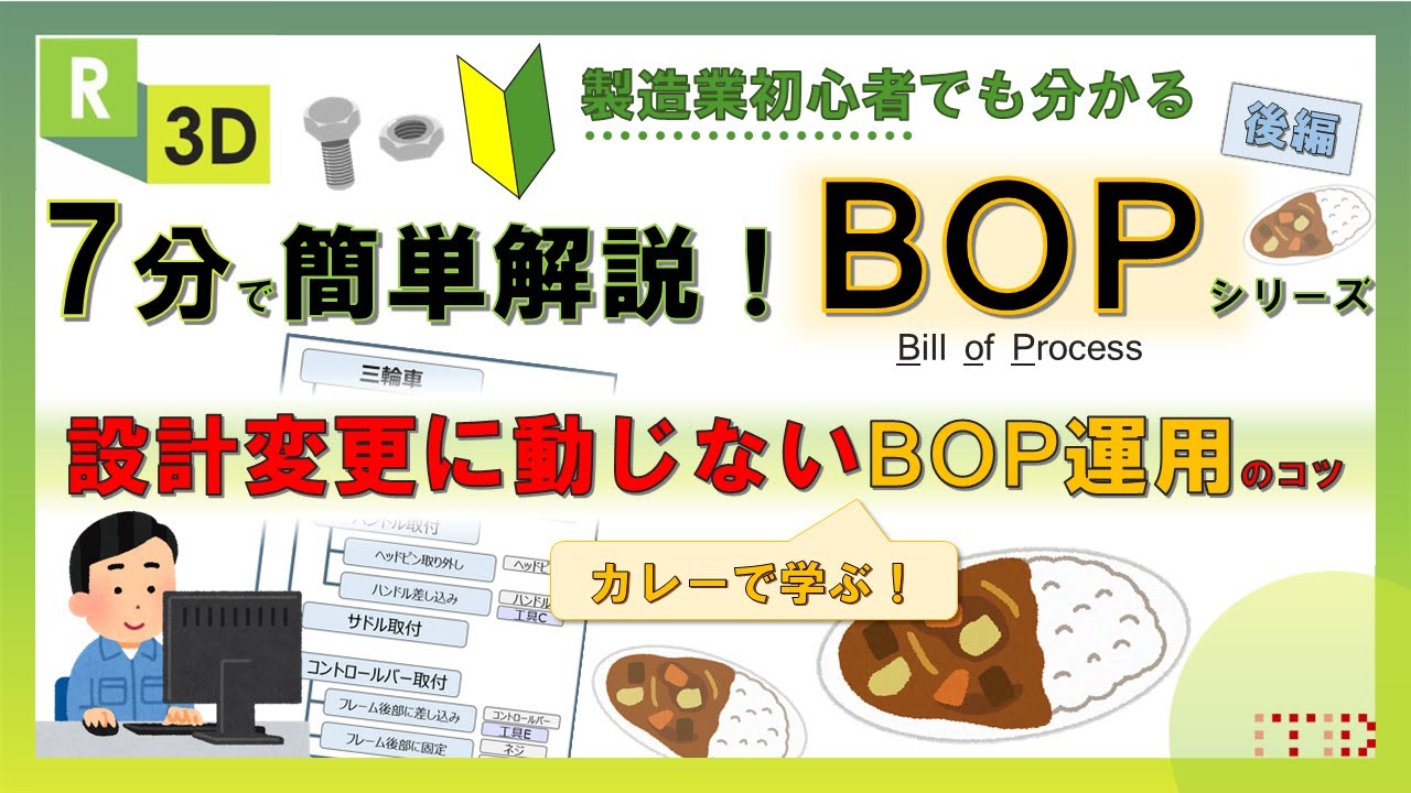 【初心者歓迎】7分で簡単解説！BOP：Bill Of Processとは？ 後編 - YouTube