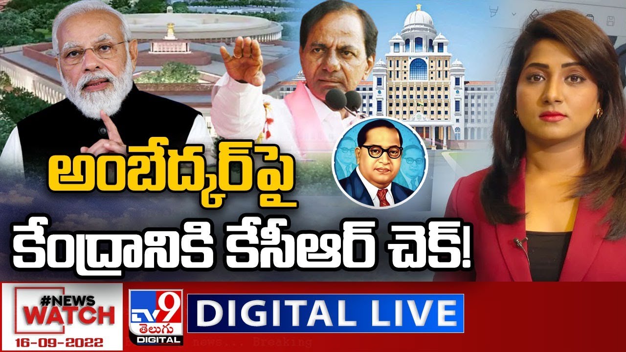 News Watch LIVE : అంబేద్కర్‌పై కేంద్రానికి కేసీఆర్‌ చెక్‌! | 16-09-2022 ...