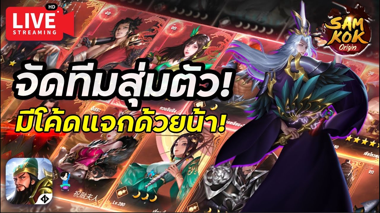 🔴Samkok Origin | เปิดแล้วได้เวลาปั้นทีม มีโค้ดแจกด้วยน้า! - YouTube