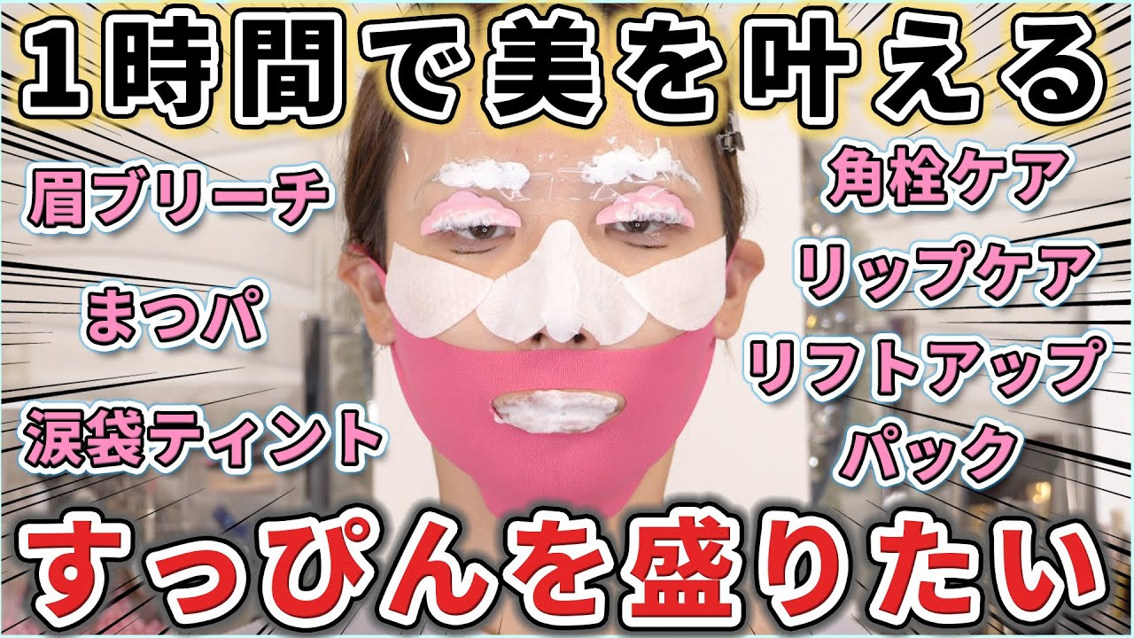 1時間で美を叶えたいが為に色々やり過ぎた結果 Youtube